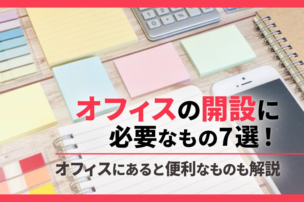 オフィスの開設に必要なもの7選!オフィスにあると便利なものも解説 オフィサポ!